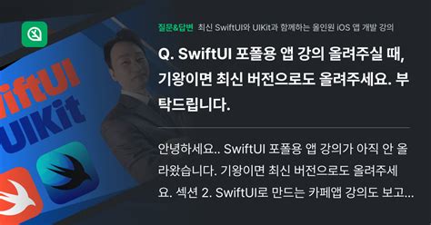 Swiftui 포폴용 앱 강의 올려주실 때 기왕이면 최신 버전으 인프런 커뮤니티 질문and답변