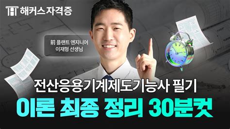 전산응용기계제도기능사 필기 시험 전 30분만 투자하세요 📖 해커스자격증 이재형 Youtube