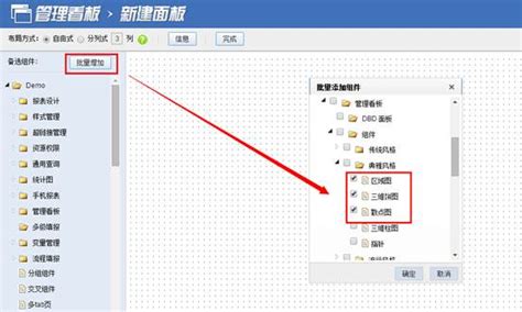 批量添加组件 管理看板 集力数据系统报表系统