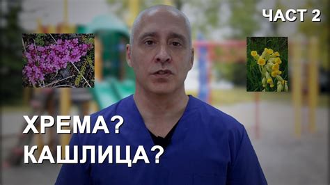 Хрема Кашлица Сироп за нос и гърло част 2 Youtube