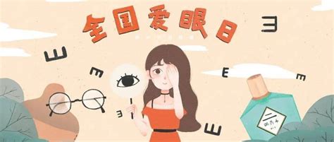 全国爱眼日 眼睛经常干涩怎么办？眼药水如何挑选？一键get护眼小技巧安徽省眼球叶黄素