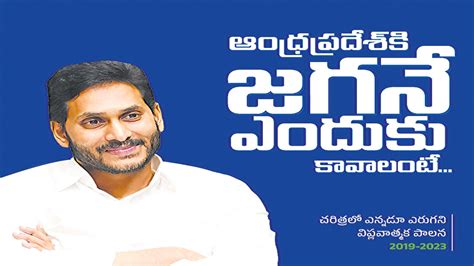Ap Cm Jagan ఏపీకి ఎందుకీ జగన్‌ Why Jagan For Ap