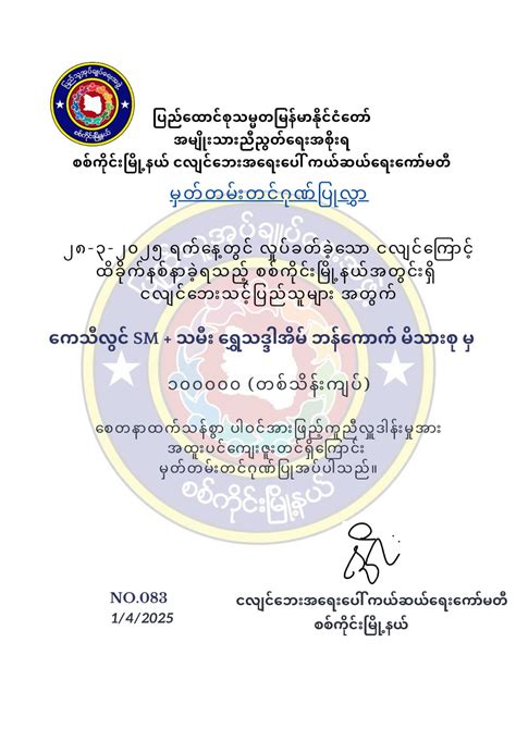 စစ်ကိုင်းမြို့နယ် စစ်ကိုင်းမြို့နယ် သတင်းမှန်ပြန်ကြားရေး