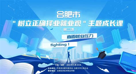合肥市举办择业就业主题成长课大学生压力青年
