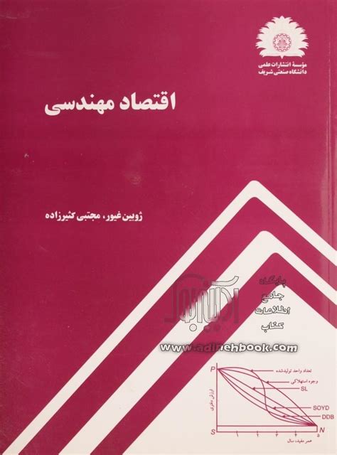 خرید کتاب اقتصاد مهندسی اثر ژوبین غیور از نشر دانشگاه صنعتی شریف