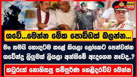 ශවේ මේක පොඩ්ඩක් බලන්න ශවේන්ද්‍ර ලියුමක් ලියලා අන්තිමේ ඇදගෙන නෑවද සම්පුර්ණ හෙළිදරව්ව