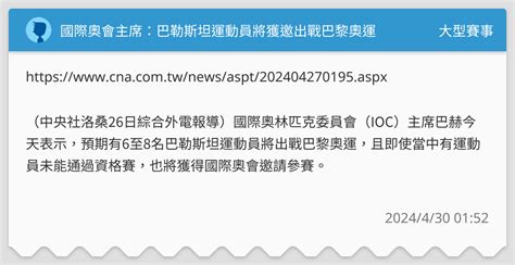 國際奧會主席：巴勒斯坦運動員將獲邀出戰巴黎奧運 大型賽事板 Dcard