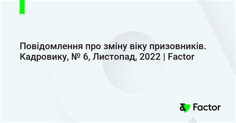 Повідомлення про зміну віку призовників Кадровику № 6 Листопад 2022 Factor