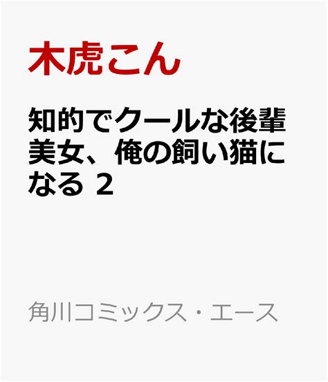 楽天ブックス 知的でクールな後輩美女、俺の飼い猫になる 2 木虎こん 9784041145999 本