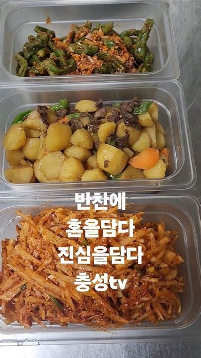 반찬에 혼을담다 진심을담다 무생채만들기 감자조림 꽈리고추찜 밑반찬요리 반찬만들기 래스피 충성tv 꿀팁 요리배우기 Youtube