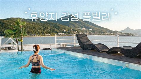 휴양지 느낌의 국내 풀빌라 펜션 여름 끝자락에 떠난 여름 휴가 데이트 Youtube