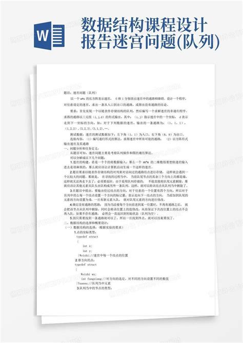 数据结构课程设计报告 迷宫问题队列word模板下载编号lrajjwzn熊猫办公