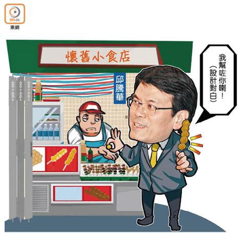 政情：公民講場：經濟颱風打到嚟 邱騰華幫唔到中小企 東方日報