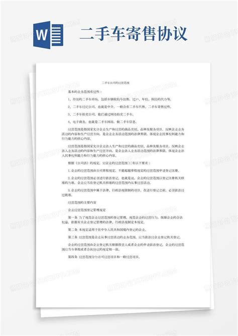 二手车公司的经营范围word模板下载编号ljnrgggl熊猫办公