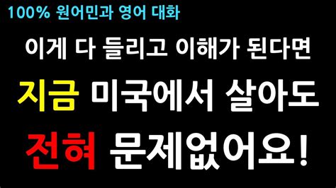 영어 중고급 자신의 영어 실력으로 미국에서 살 수 있는지 테스트해 보세요미국 Tv 뉴스에서 나왔던 영어 단어 표현 수업 모음영어로 말하면서 영어로 배우기 Youtube
