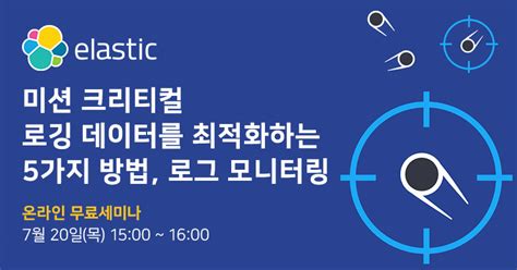 미션 크리티컬 로깅 데이터를 최적화하는 5가지 방법로그 모니터링