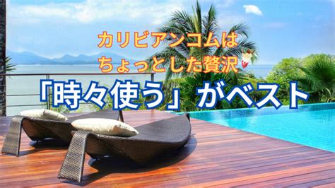 なぜカリビアンコムは高いと思われるの？本当は安く利用できるのに・・ セフジュク