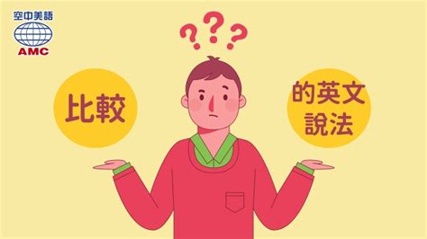 「拿a跟b做比較」的英文怎麼說？ 空中美語部落格