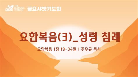 금요심야기도회 L 요한복음 3 성령침례ㅣ요한복음 1장 19 34절 L 주우규 목사ㅣ더블레싱처치 Youtube