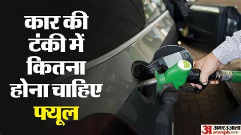 How Much Fuel In Car Tank Know The Detail Amar Ujala Hindi News Live Car Care Tips कार चलाने