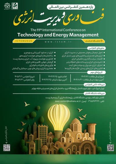 کنفرانس بین المللی فناوری و مدیریت انرژی
