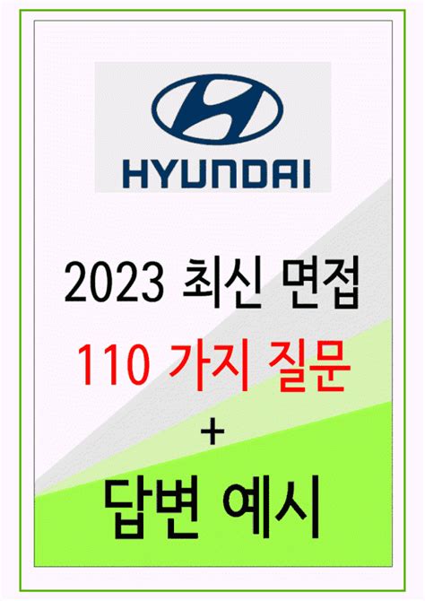 2023년 현대자동차 110가지 면접질문 및 답변요령 현대자동차 자기소개서