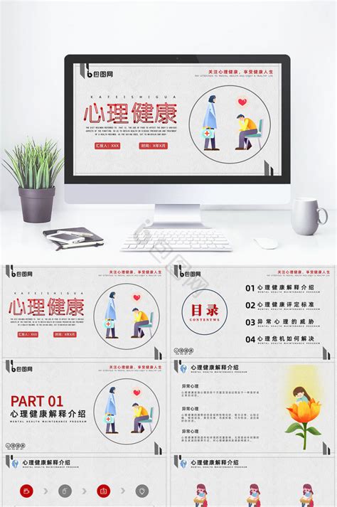 心理健康教育模版ppt模板下载 包图网