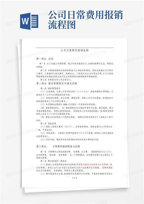 公司日常费用报销流程图Word模板下载 编号qvrxnpoy 熊猫办公