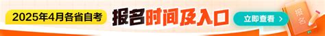 如何在湖北省高等教育自学考试考生服务平台上完成报名 自考365