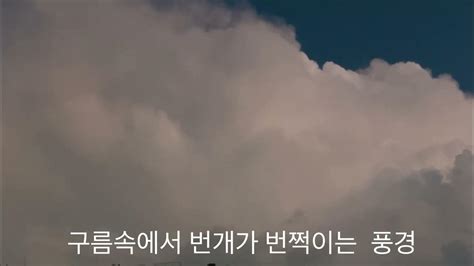 구름속에서 번개가 번쩍이는 여름의 풍경 Youtube