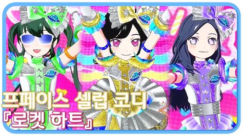 프리채널 올프렌즈 1탄 프페이스 셀럽 코디로 「로켓 하트」 Youtube