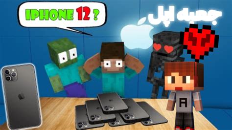 ماینکرافت مدرسه هیولا اما جعبه اپل