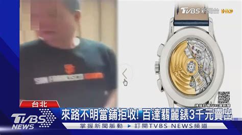 不識貨 洗劫醉倒富商 竊200萬百達翡麗錶 賤賣3千元｜tvbs新聞 Youtube