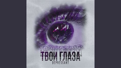 Твои глаза Youtube Music