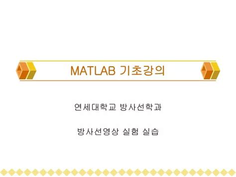 PPT MATLAB 기초강의 PowerPoint Presentation free download ID