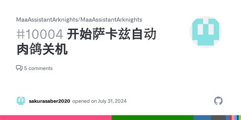 开始萨卡兹自动肉鸽关机 · Issue 10004 · Maaassistantarknightsmaaassistantarknights · Github