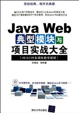 Java Web典型模块与项目实战大全图册 360百科
