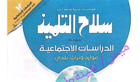 رابط تحميل كتاب سلاح التلميذ دراسات الصف الرابع الابتدائي الترم الأول 2024 استفيد