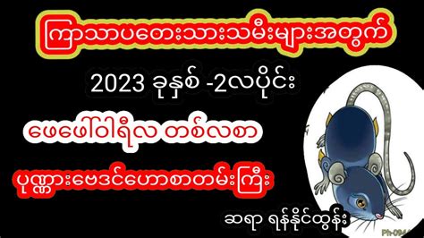 ကြာသာပတေး သားသမီးများအတွက် တပို့တွဲလ တစ်လစာဗေဒင်ဟောစာတမ်းကြီး