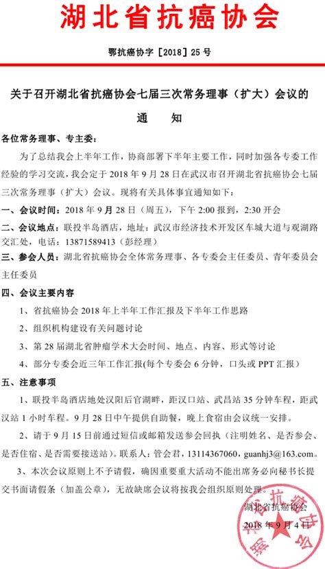 关于召开湖北省抗癌协会七届三次常务理事（扩大）会议的通知 湖北省抗癌协会
