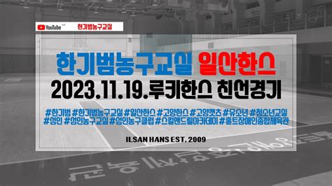 한기범농구교실일산루키한스 11월 19일 금향초등학교와 친선경기 일산루키한스 금향초 금향초등학교 농구교육전문기관 국제