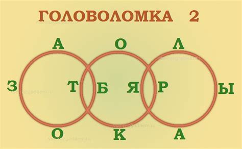 Головоломки с буквами "Три кольца"