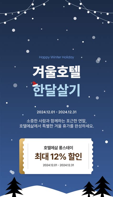 호텔에삶 윈터 홀리데이 할인 쿠폰