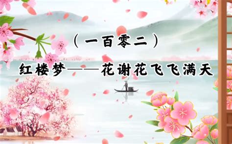 红楼梦之诗词歌赋 第二十七回 花谢花飞飞满天 哔哩哔哩