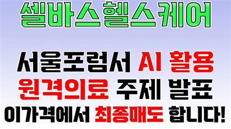 셀바스헬스케어 Ai 활용 원격의료 주제 발표 Youtube