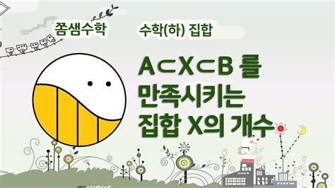 15 A⊂x⊂b 를 만족시키는 집합 X의 개수 14 집합 고등 수학하 개념수학 Youtube