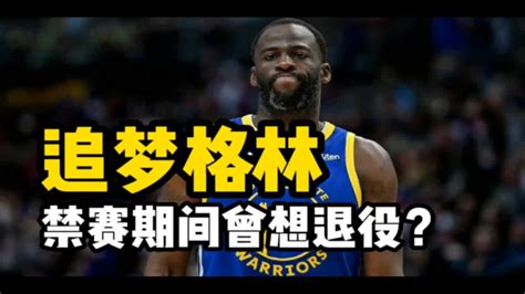 追梦格林禁赛期间曾想过退役？ Youtube