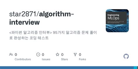 Github Star2871algorithm Interview 95가지 알고리즘 문제 풀이로 완성하는 코딩 테스트