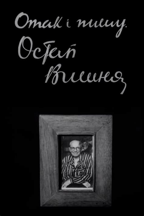 And So I Write Ostap Vyshnya 1982 Posters — The Movie Database Tmdb