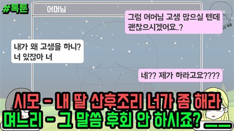 톡툰 시모 내 딸 산후조리 너가 좀 해라 며느리 그 말씀 후회 안 하시죠 ㅡㅡ톡툰 모음집 180탄 갓쇼의톡툰 Youtube